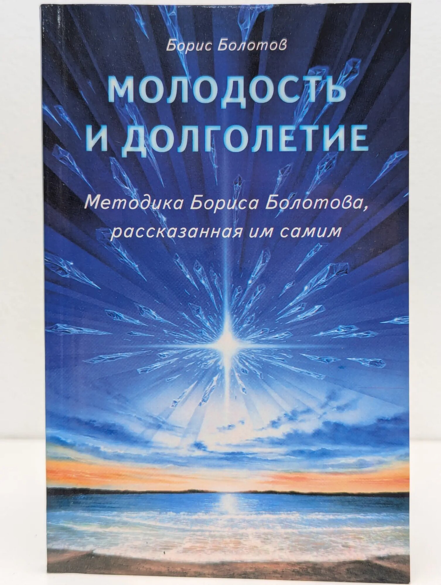 Молодость и долголетие Болотов Борис Васильевич 2004