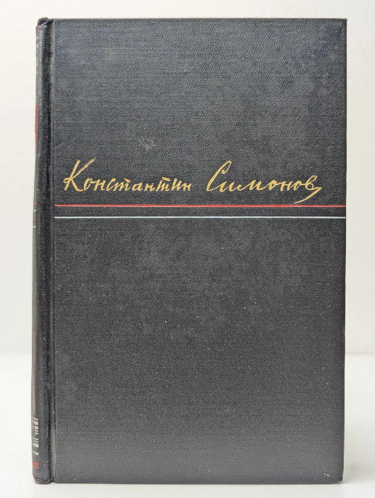 Константин Симонов. Сочинения. Том 3. Дни и ночи. Рассказы Симонов Константин Михайлович 1953