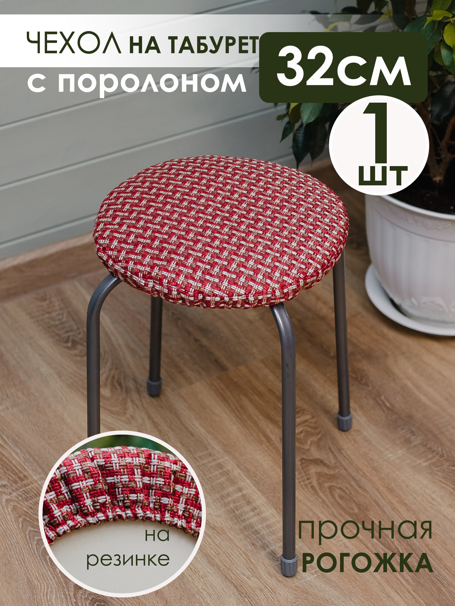 Сидушка на круглый табурет32/красный рогожка