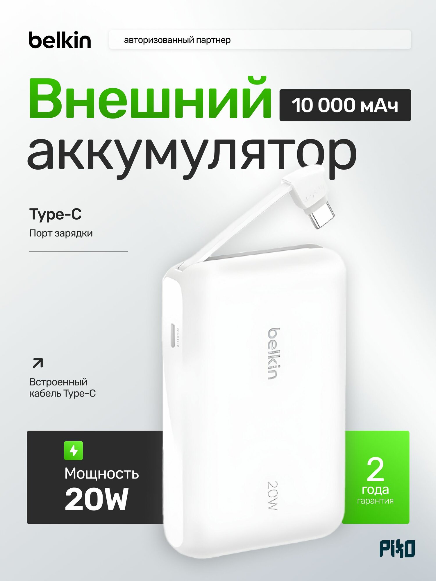 Компактный внешний аккумулятор Belkin BoostCharge (PowerBank) 10000 мАч 20W USB-C + встроенный кабель Type-C, Белый