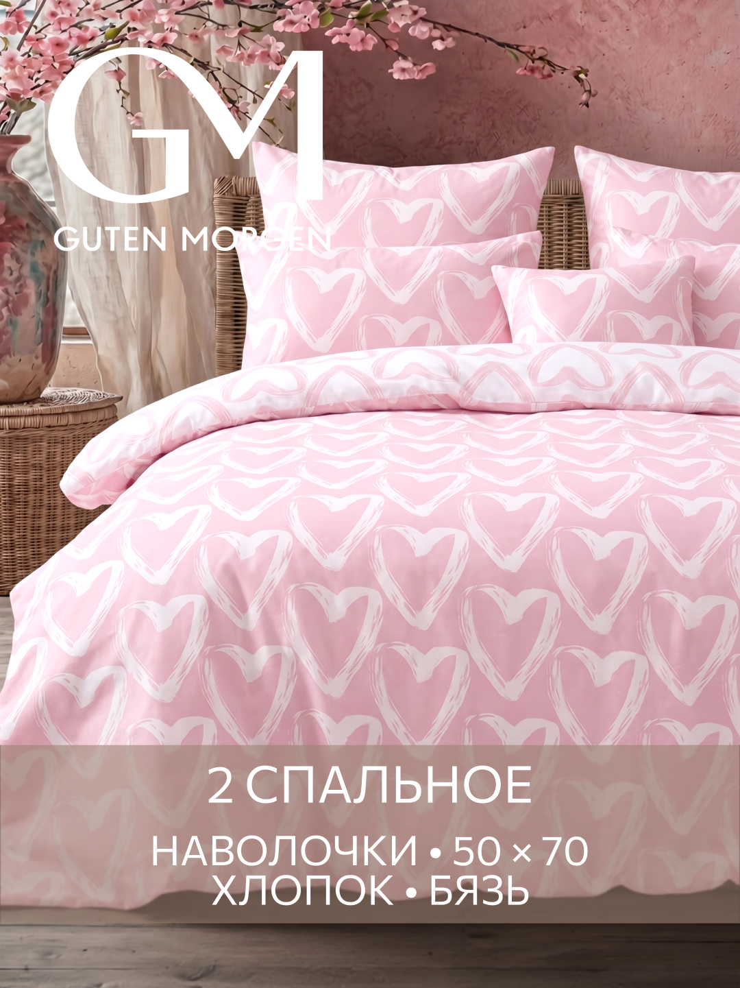 Постельное белье Guten Morgen, хлопок 100%, бязь, 2-х спальный комплект, Зефирное утро, 50x70 см