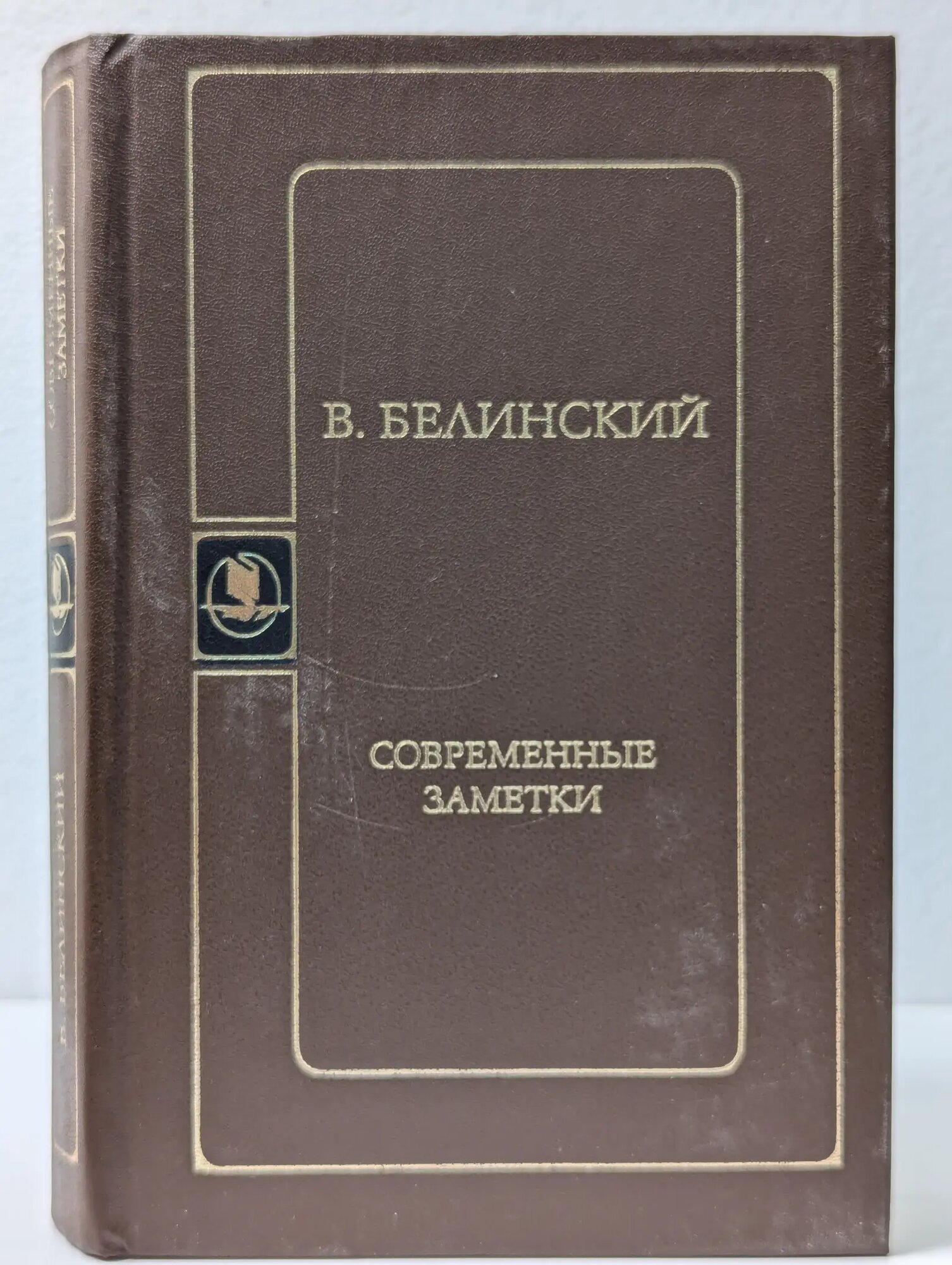 Библиотека русской художественной публицистики. Современные заметки Белинский Виссарион Григорьевич 1983