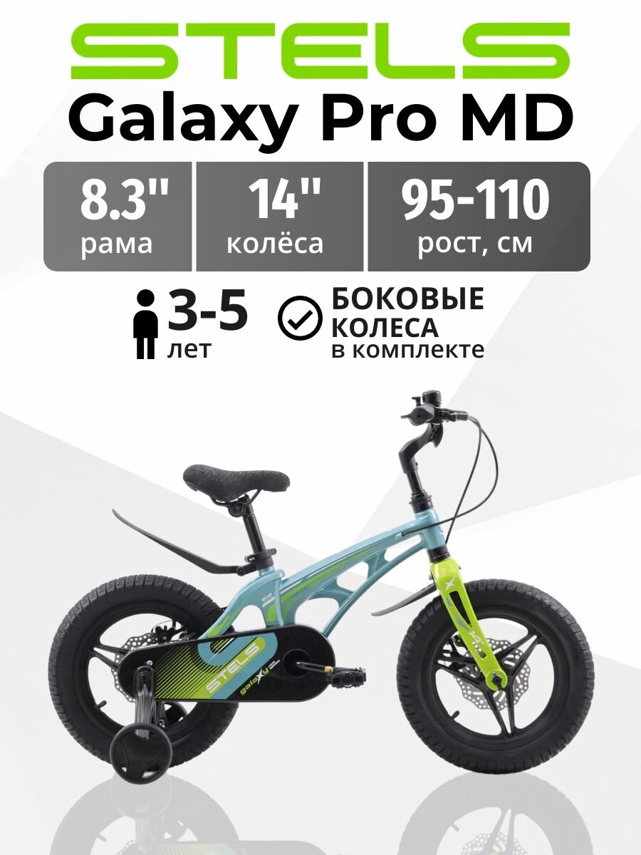 Велосипед детский STELS Galaxy Pro MD 14" Z010 8.3" голубой