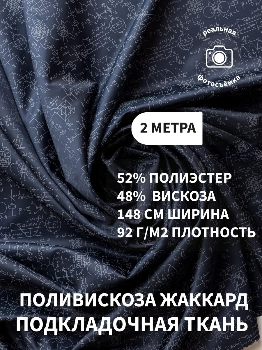 Подкладочная ткань жаккард, принт, 92 г/м2, полиэстер 52%, вискоза 48%, для шитья одежды и рукоделия, 2м