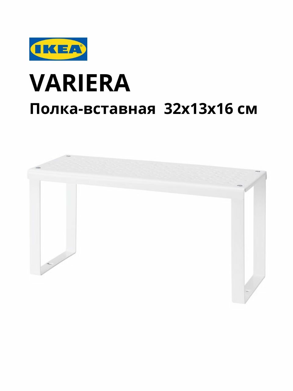 VARIERA варьера Полка-вставная, белая, 32x13x16 см икеа