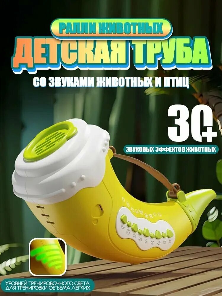 Музыкальная детская труба со звуками животных и птиц