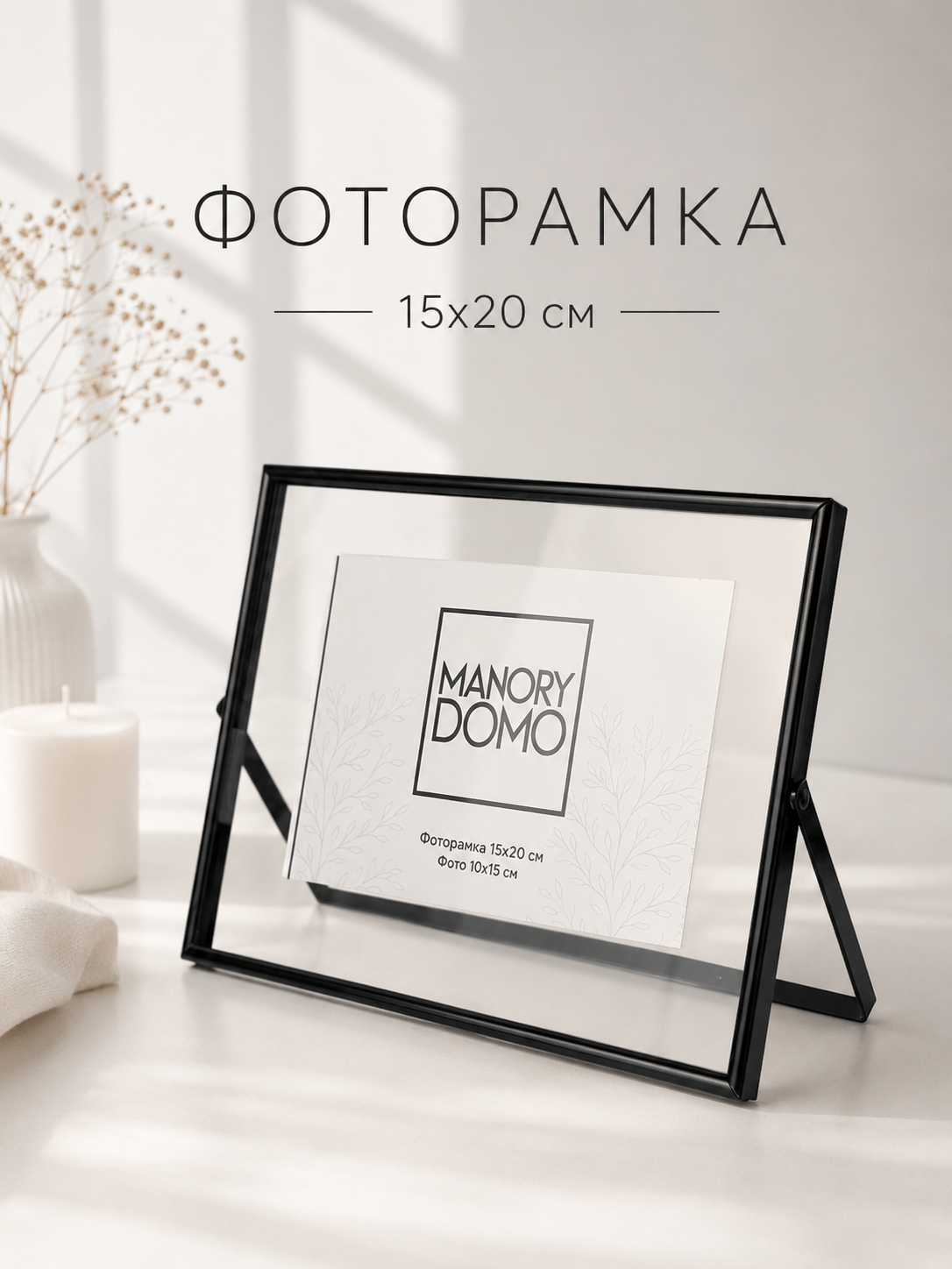 Фоторамка 15х21 горизонтальная прозрачная черная Manory Domo.