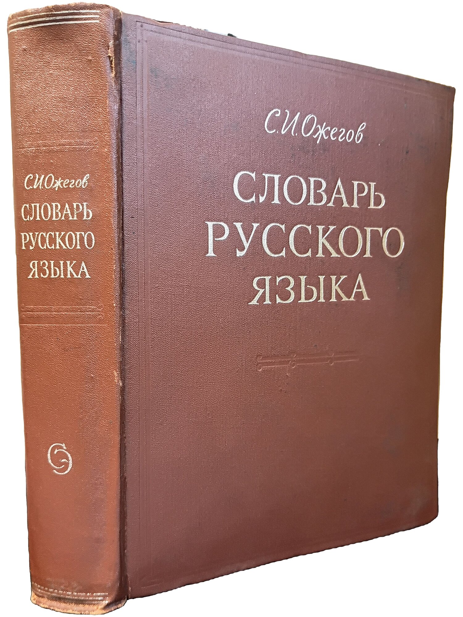 Словарь русского языка. Ожегов Сергей Иванович. Советская энциклопедия. 1975. Твёрдый переплёт. 846 стр