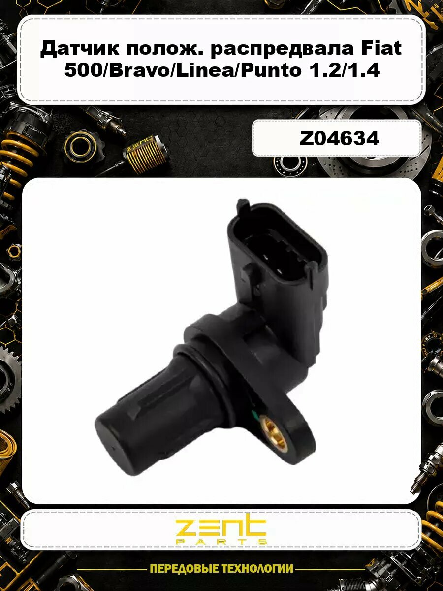 Датчик положения распредвала Fiat 500/Bravo/Linea/Punto 1.2/1.4 03> Z04634 ZENTPARTS