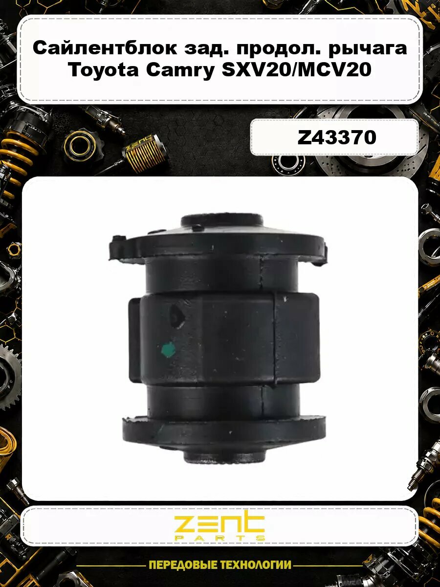 Сайлентблок зад. продол. рычага Toyota Camry SXV20/MCV20/ACV3#/MCV30 96> Z43370 ZENTPARTS