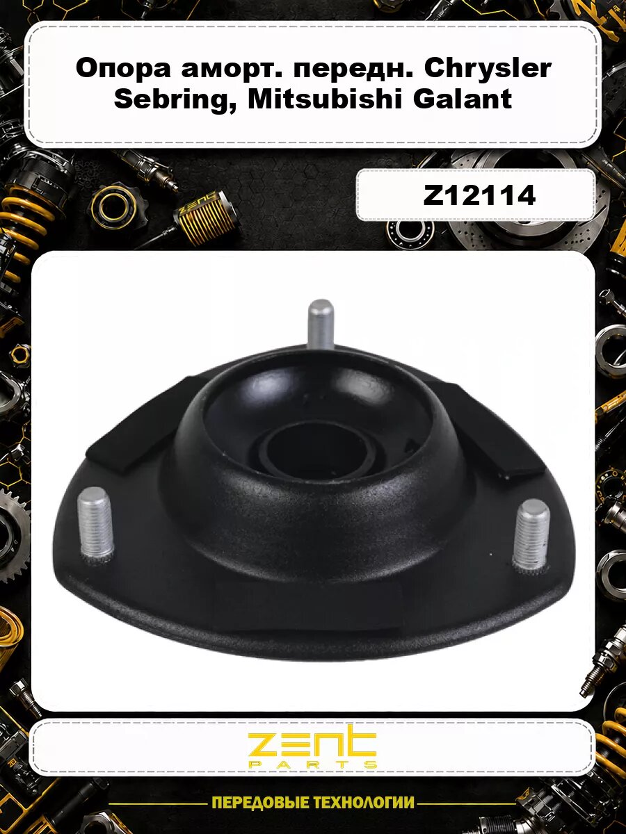 Опора амортизатора переднего Chrysler Sebring, Mitsubishi Galant all 96> Z12114 ZENTPARTS