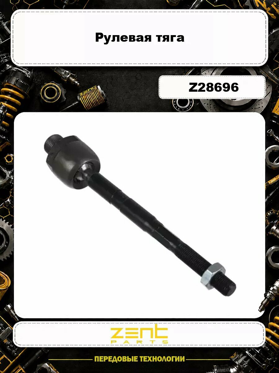 Рулевая тяга ZENTPARTS Z28696