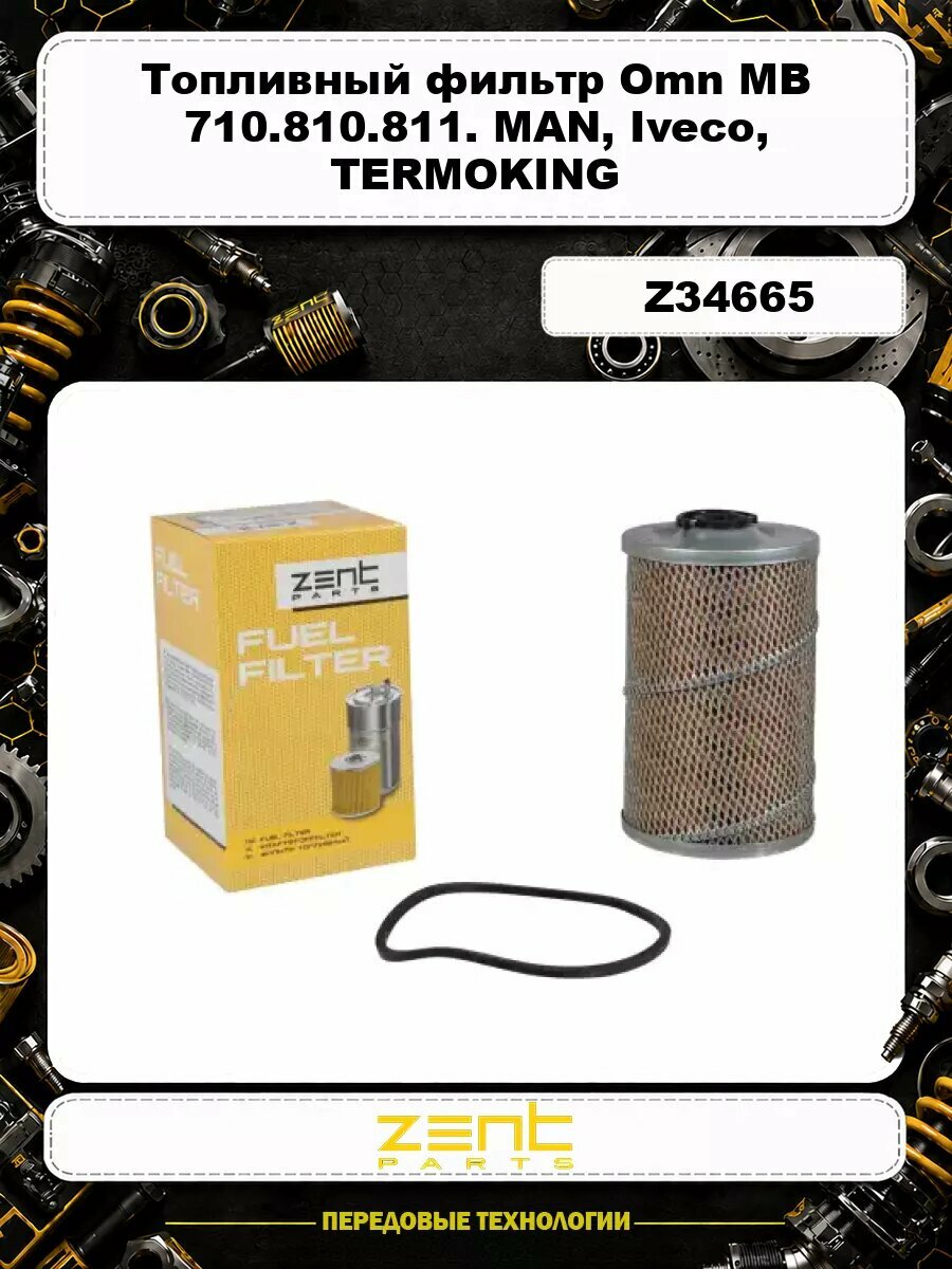 Топливный фильтр ZENTPARTS Z34665 Omn MB 710.810.811. MAN, Iveco, TERMOKING