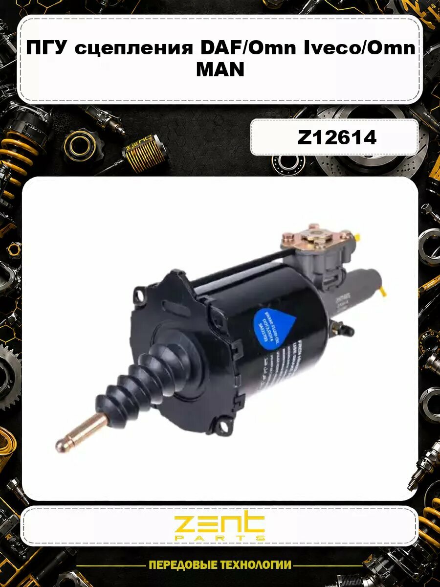 ПГУ сцепления DAF/Omn Iveco/Omn MAN Z12614 ZENTPARTS