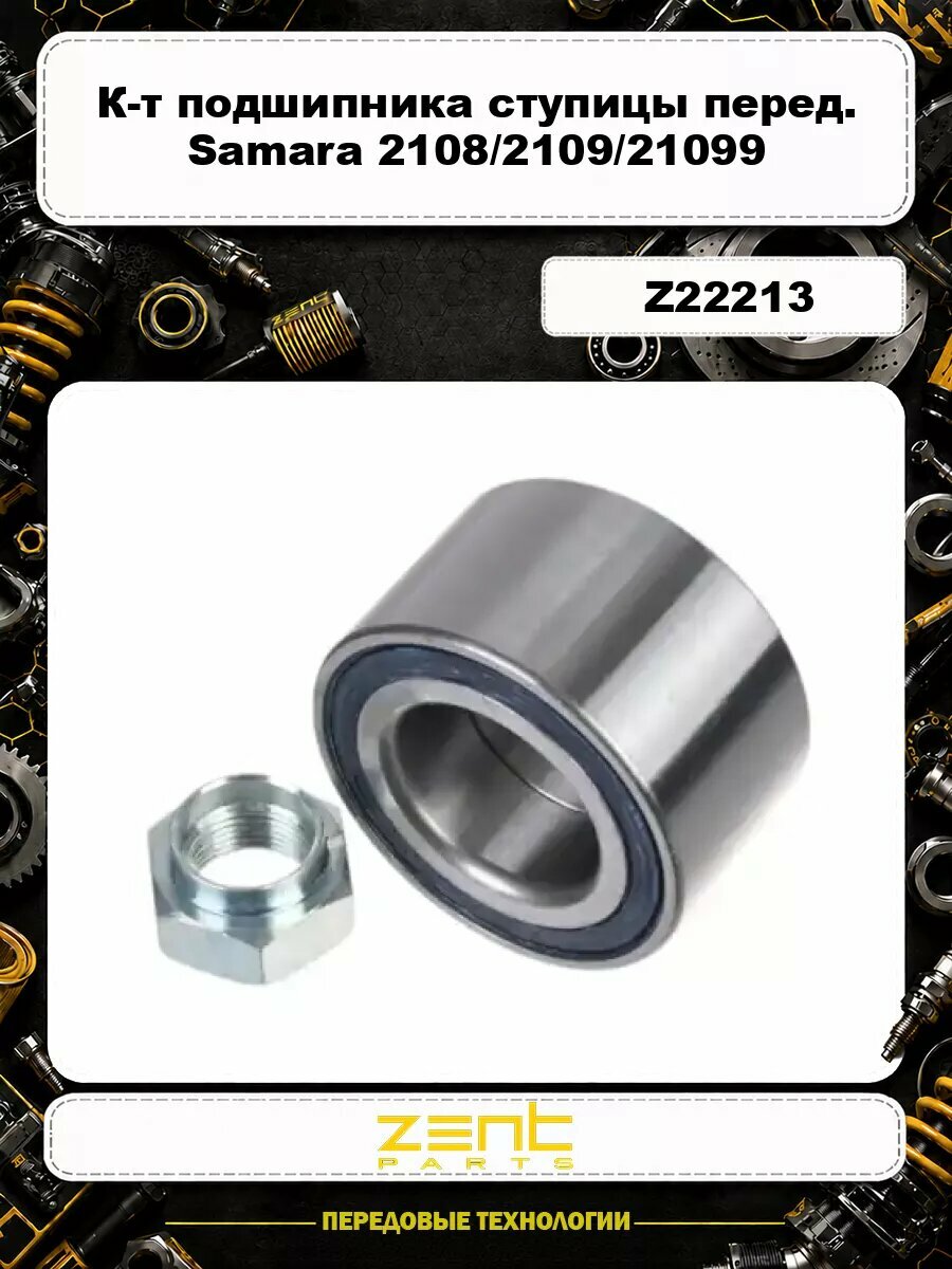 К-т подшипника ступицы перед. (VKBA1306) Lada Samara 2108/2109/21099 all 86-90 Z22213 ZENTPARTS