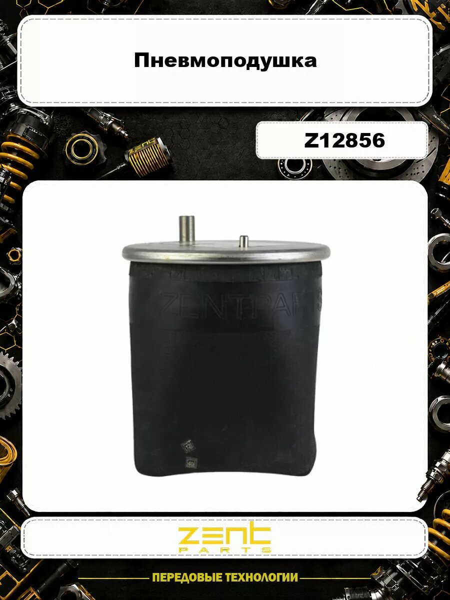 Пневмоподушка ZENTPARTS Z12856