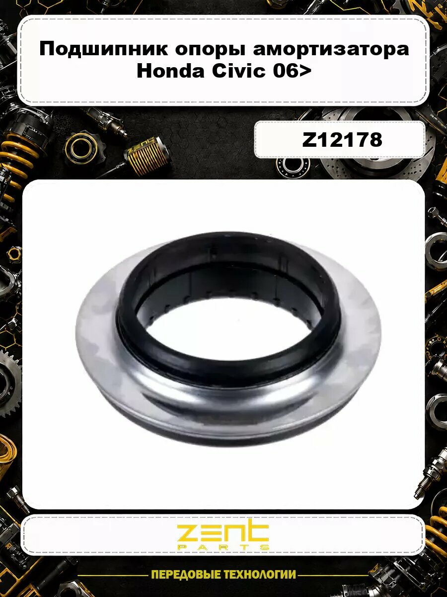 Подшипник опоры амортизатора Honda Civic 06> Z12178 ZENTPARTS