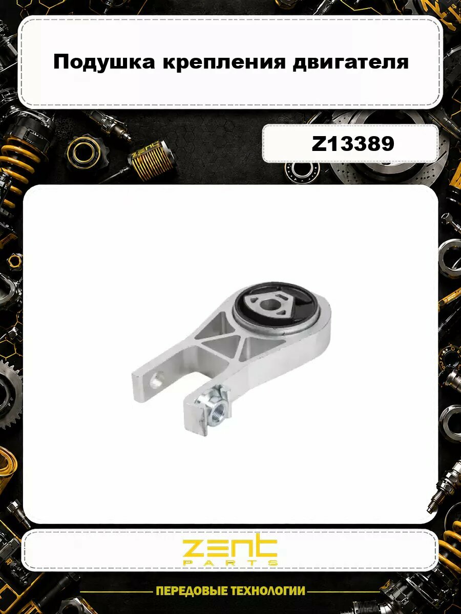 Подушка крепления двигателя ZENTPARTS Z13389