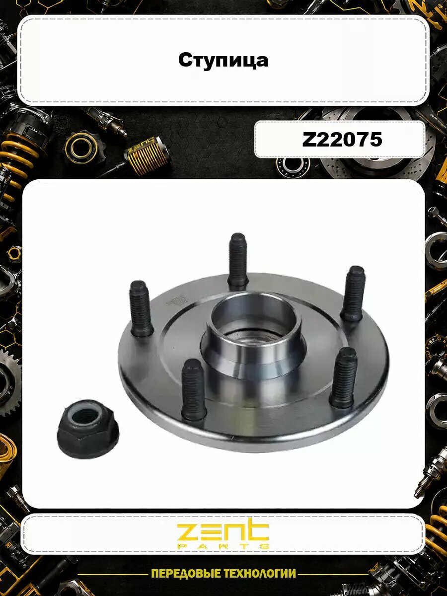 Ступица ZENTPARTS Z22075