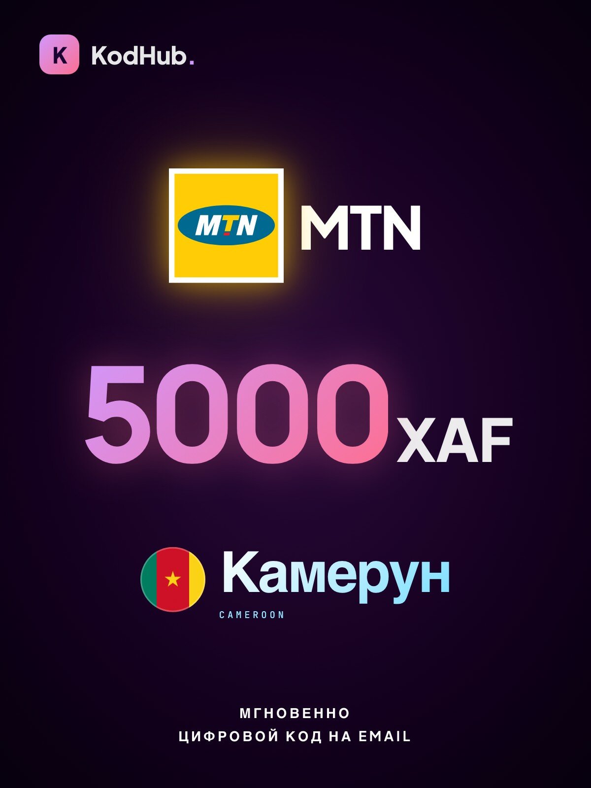 Пополнение мобильного MTN Камерун 5000 франков КФА (XAF) | мобильная связь, prepaid, SIM | Цифровой код
