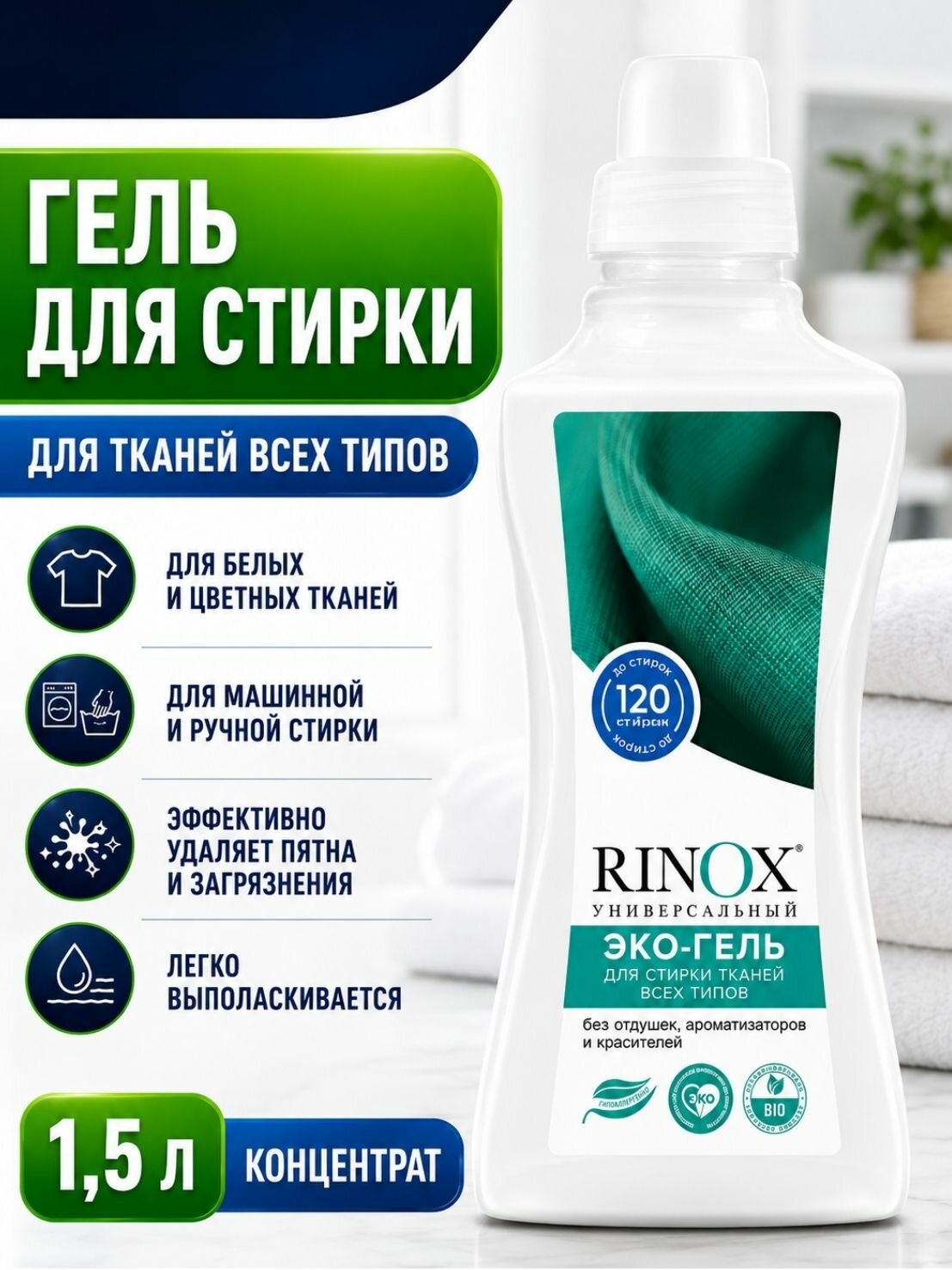 Pro-Brite: Rinox Гель для стирки цветного белья 1,5л