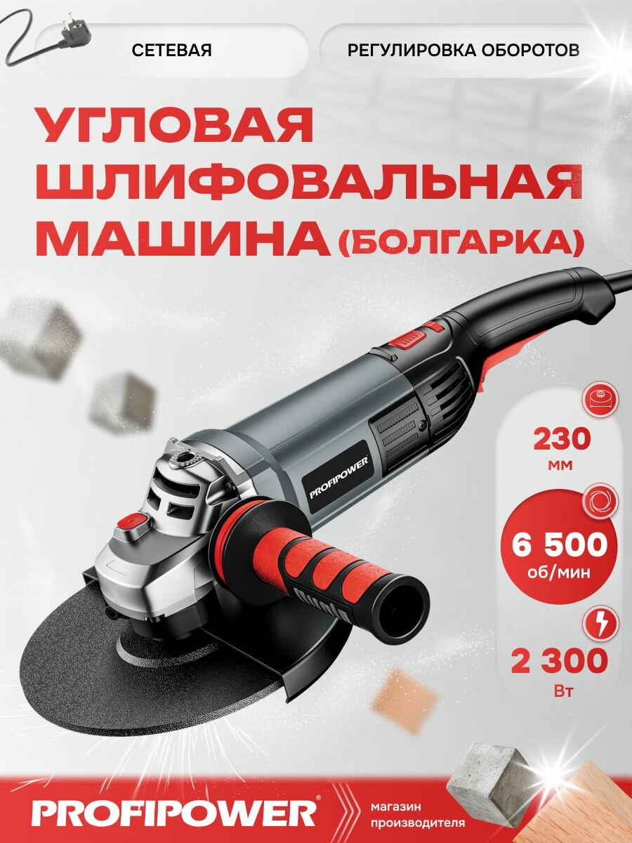 Сетевая УШМ (болгарка) PROFIPOWER PGS-2300 с регулировкой оборотов (2300Вт, 230мм, 6500об/мин, в коробке)