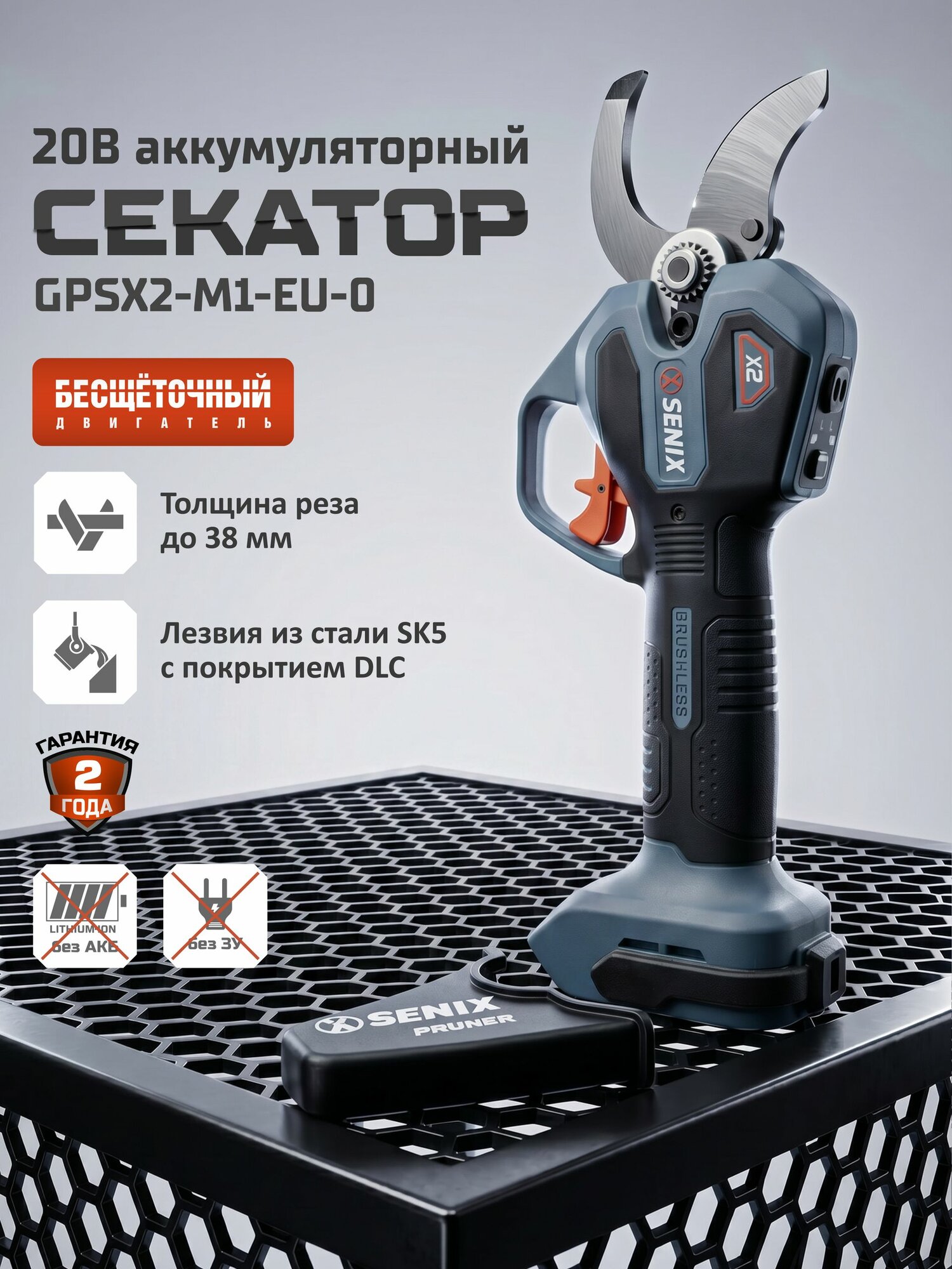 Секатор аккумуляторный SENIX GPSX2-M1-EU-0, серия X2, 20В, 38 мм, без АКБ и ЗУ