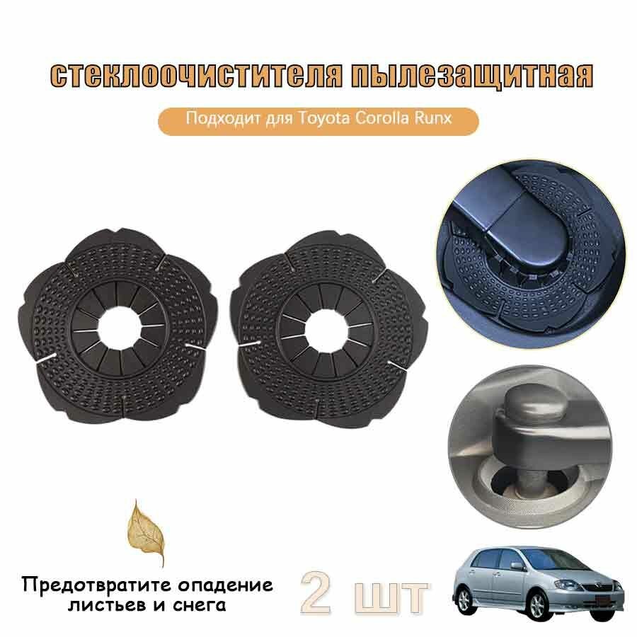 Toyota Corolla Runx Пылезащитная крышка для основания стеклоочистителя, Устойчивый к коррозии, Мягкий силикон, черно