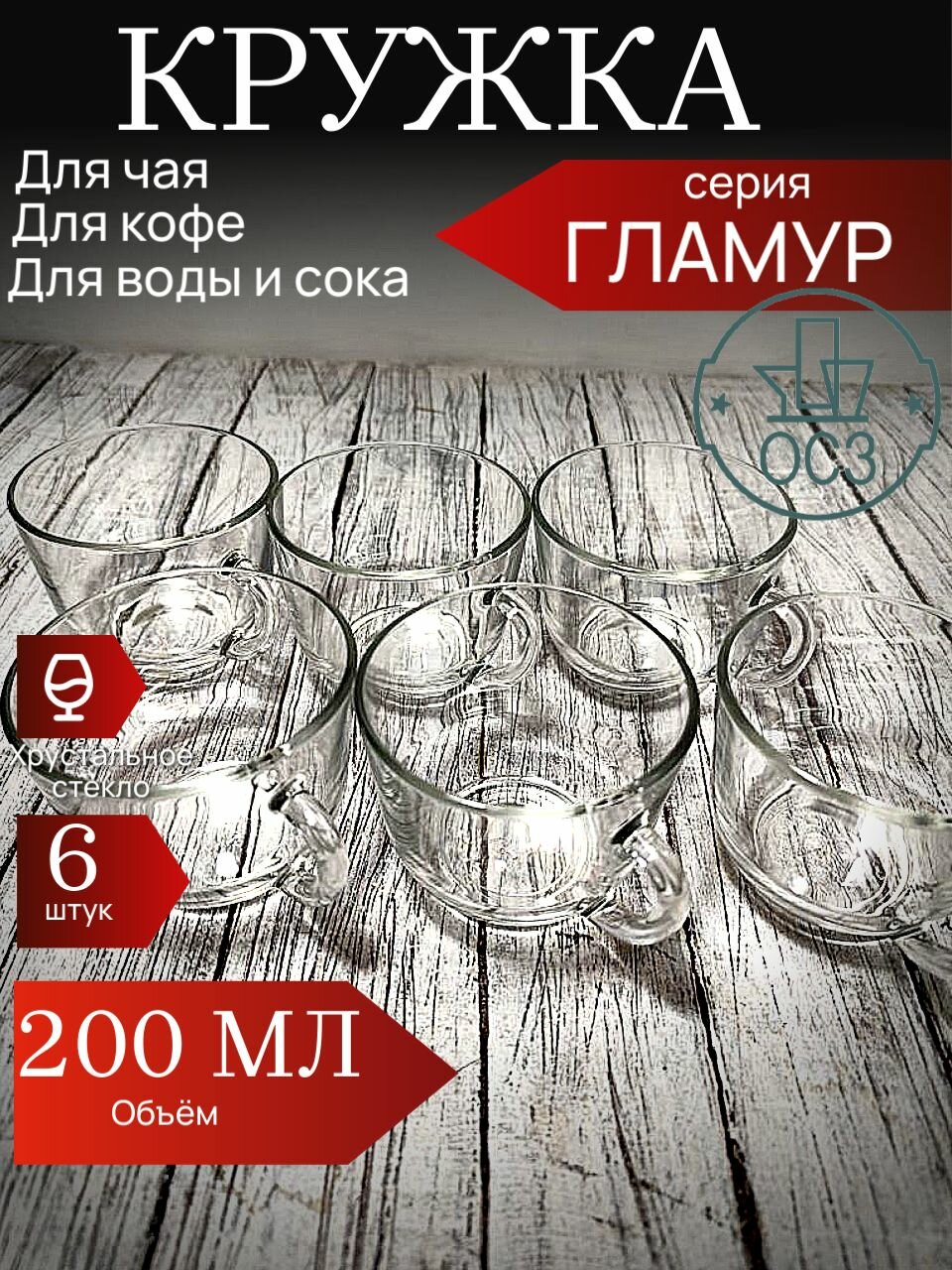 Кружка стеклянная, с ручкой Гламур, 200 мл - 6 шт