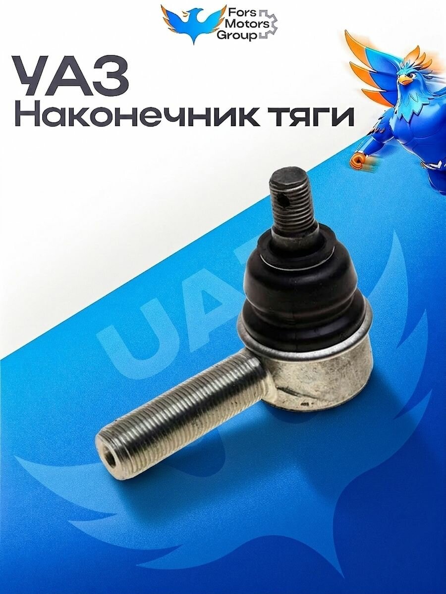 Наконечник рулевой тяги УАЗ Профи 4х2 продольной (сошки) (ОАО УАЗ) 236031-3414056-00, 236031-3414056/236031-3414056-10/236031341405600