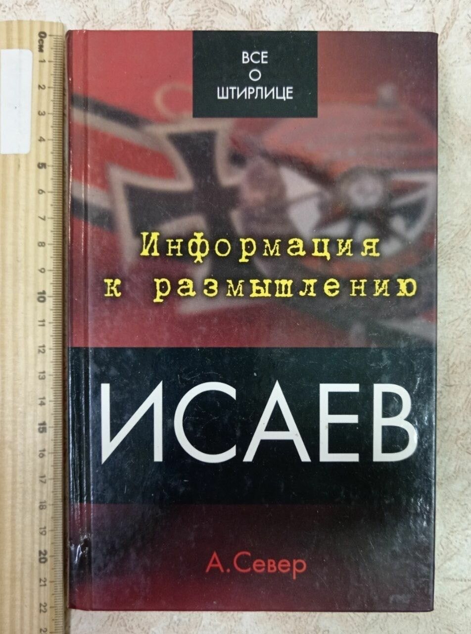 Исаев. Информация к размышлению. Север Александр