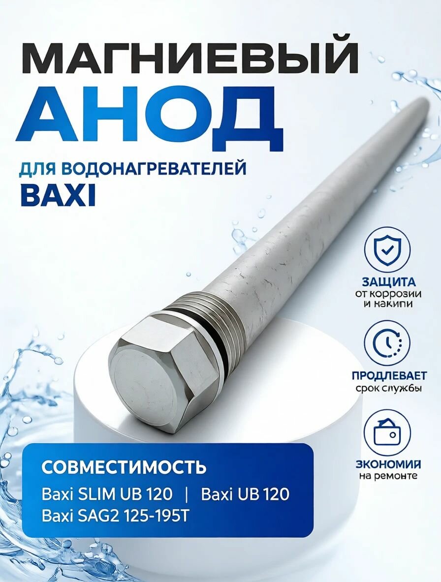 Магниевый анод 3/4" для бойлера BAXI SLIM UB 120 / UB 120 / SAG2