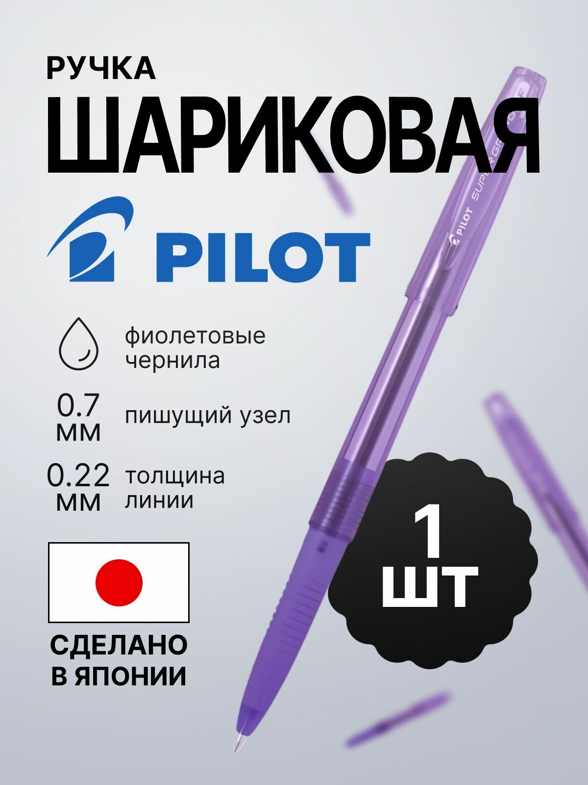 Ручка шариковая фиолетовая 0.7мм