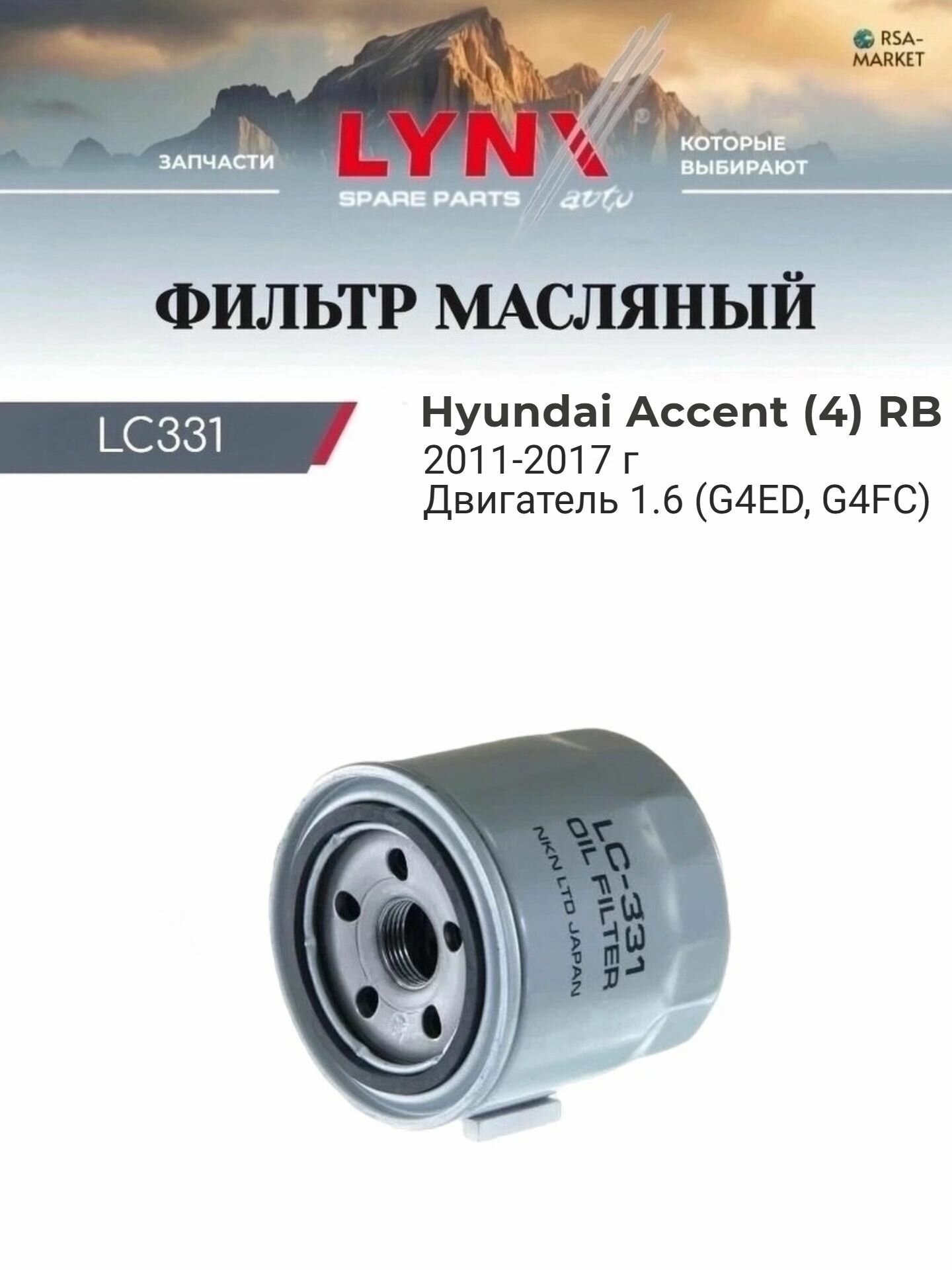 Масляный фильтр для Hyundai Accent (4) RB 2011-2017 г. Двигатель 1.6 (G4FC) (G4ED, G4FC) Хендай Акцент LYNXauto