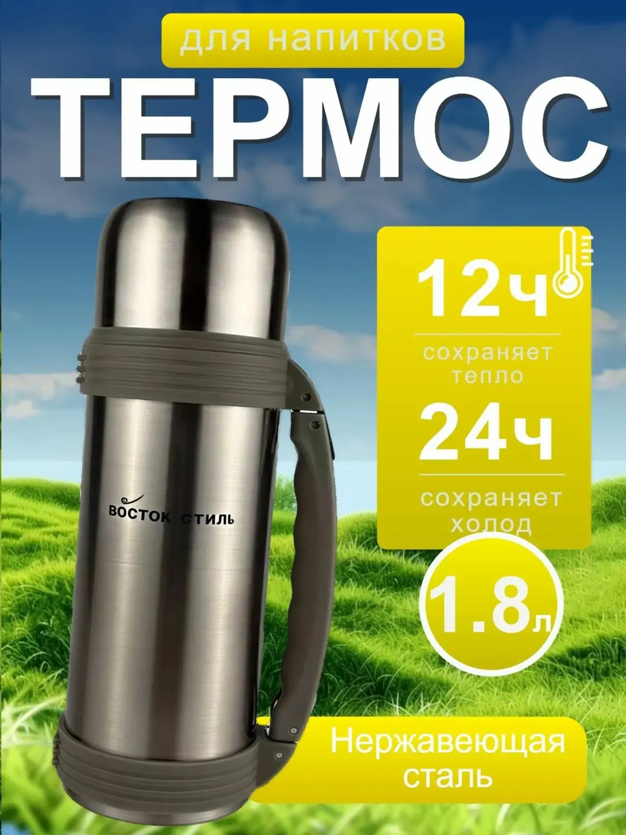 Термос "Восток Стиль", нержавеющая сталь, 1800 мл, мытьё в пм 12 ч сохраняет тепло 24 часа холод