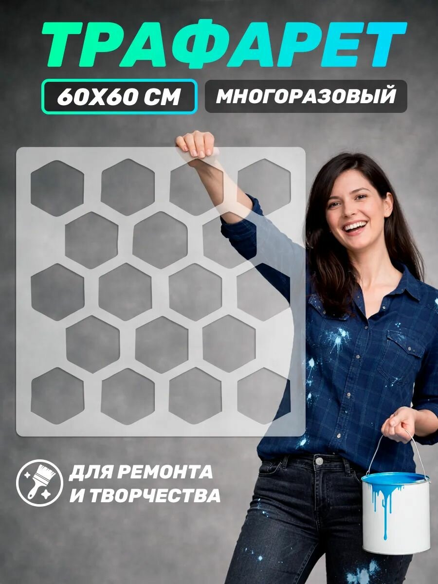 Трафарет для стен под штукатурку узор соты