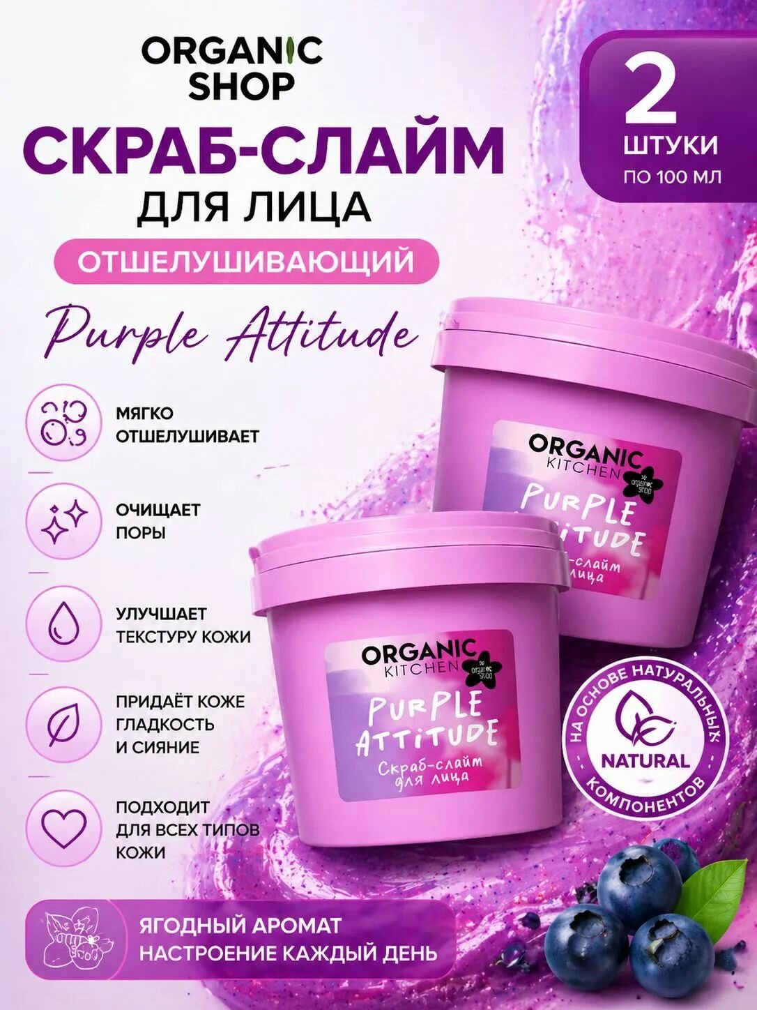 Скраб-слайм для лица отшелушивающий Organic Shop "Purple Attitude", 100 мл