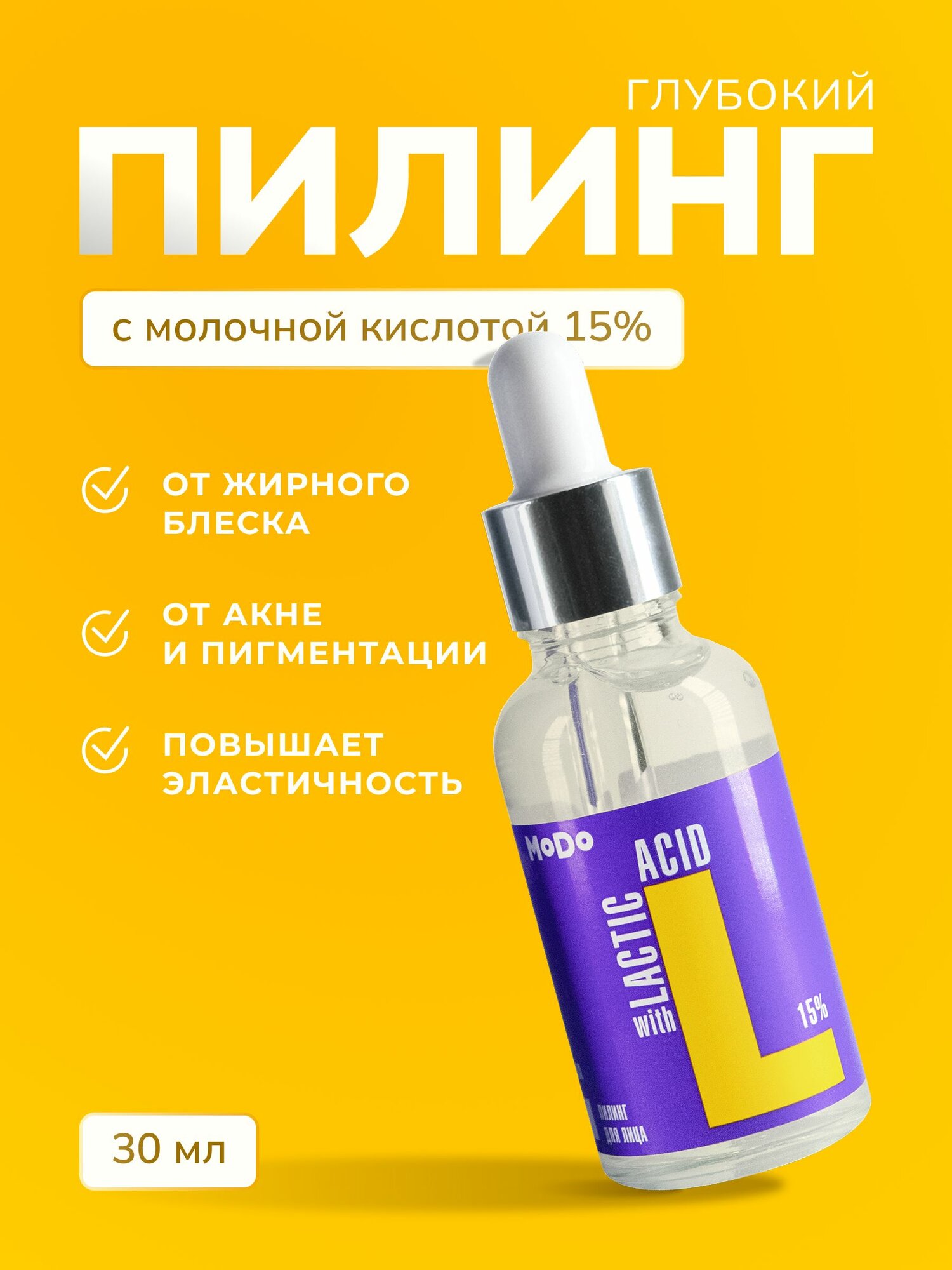 Пилинг глубокий с Молочной кислотой 15%