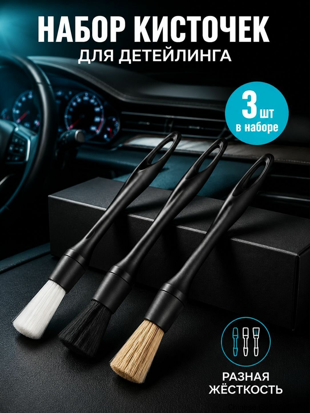 Набор кисточек для детейлинга, Кисточки для детейлинга , набор 3шт. Разная жесткость