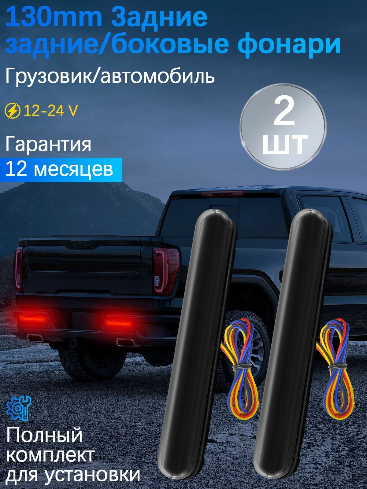 130mm LED Задние фонари на грузовик, прицеп, ГАЗель, ГАЗ, МАЗ, Некст, автобус 12-24В / Стоп сигнал на авто,2шт.