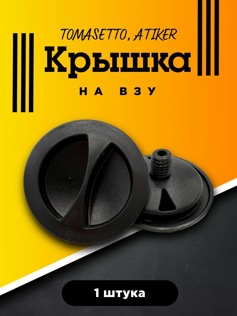 Крышка ГБО для ВЗУ Tomasetto, Atiker