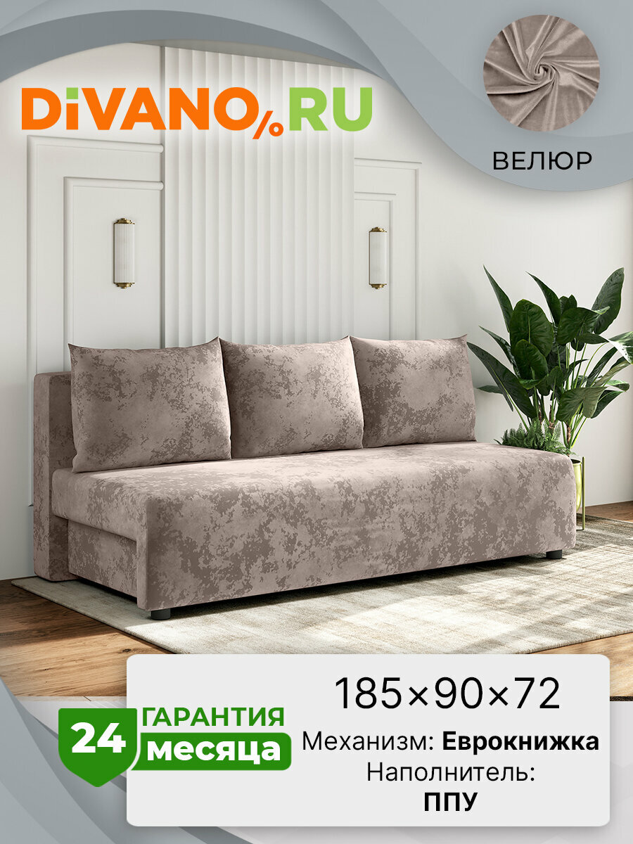 Диван-кровать Каир DIVANO, еврокнижка, спальное 140х185, велюр, бежевый