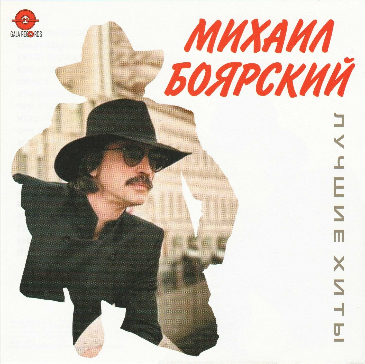 Михаил Боярский - Лучшие Хиты CD