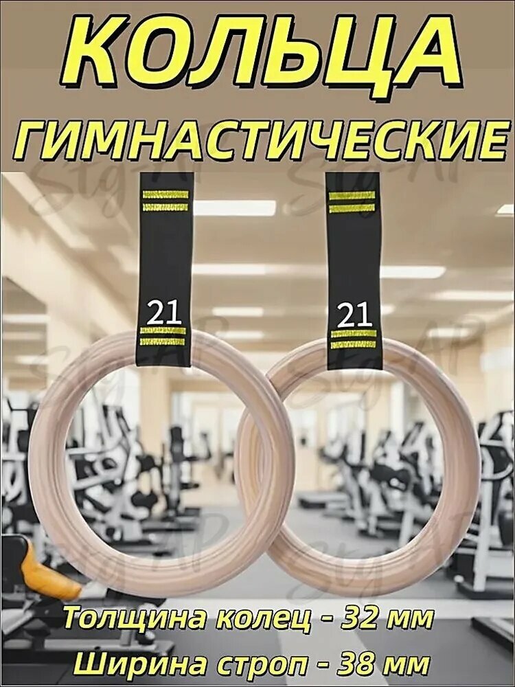 Гимнастические кольца, диаметр хвата: 32