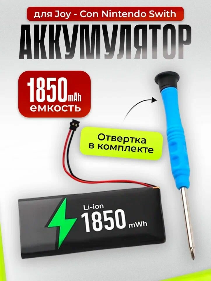 Аккумуляторная батарея для Joy-Con Nintendo Switch