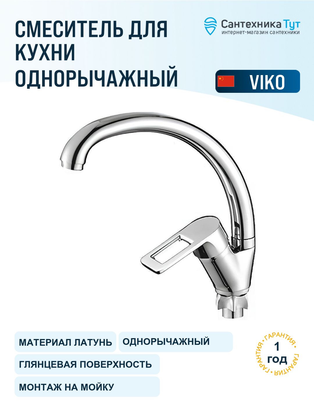 Смеситель для кухни Viko V-6504 Хром, качество и стильный дизайн