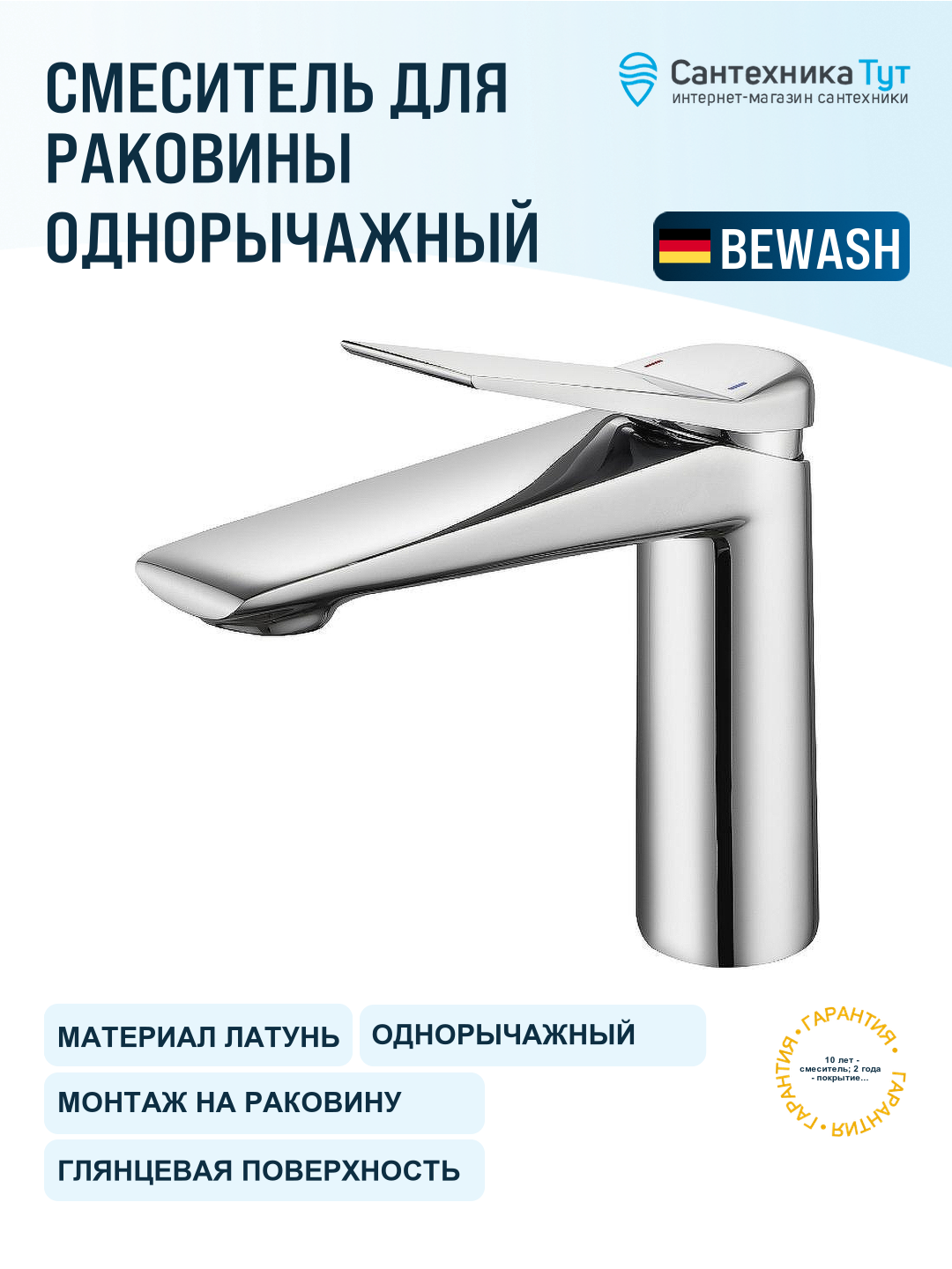 Смеситель для раковины beWash Ripple BVMM0BS135 Хром латунь Германия