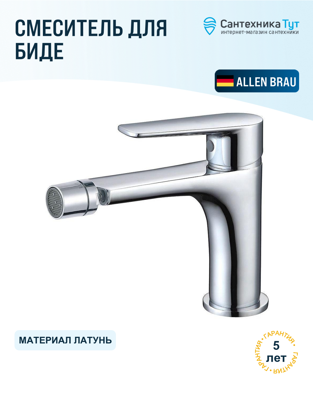 Смеситель для биде Allen Brau Eclipse 2.0 5. E1A10-00 Хром, стильный дизайн