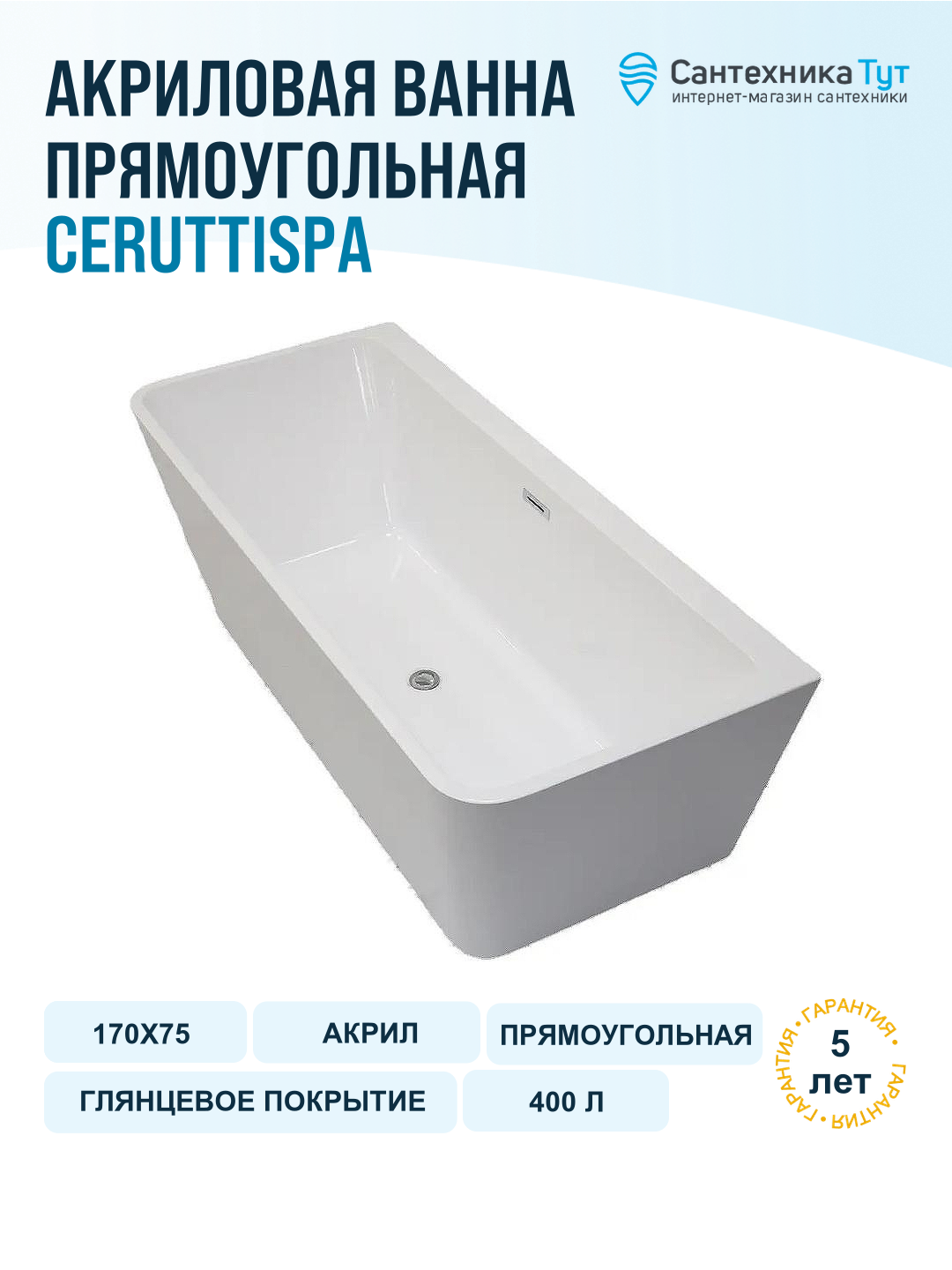 Акриловая ванна Ceruttispa Lugano 170x75 CT9344 без гидромассажа белый акрил