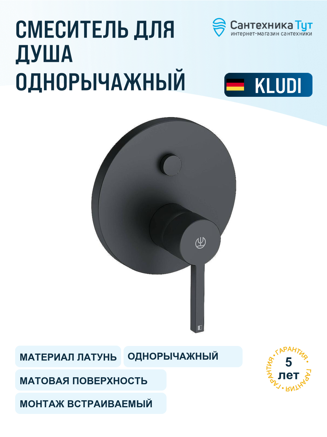 Смеситель для душа Kludi Nova Fonte Puristic 206593915 Черный матовый латунь встраиваемый Германия